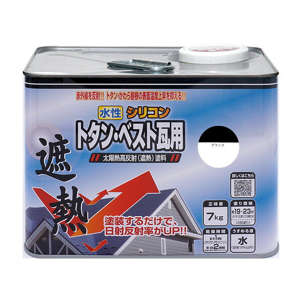 商品説明★ 屋根・とい・下見板などのカラートタン、各種ベスト瓦、スレート瓦、セメント瓦の塗り替えに。遮熱効果により塗膜の温度上昇を防ぎます。必ず専用の遮熱バインダーを下塗りしてから上塗りしてください。★ 塗り面積(2回塗り):約19〜23m...