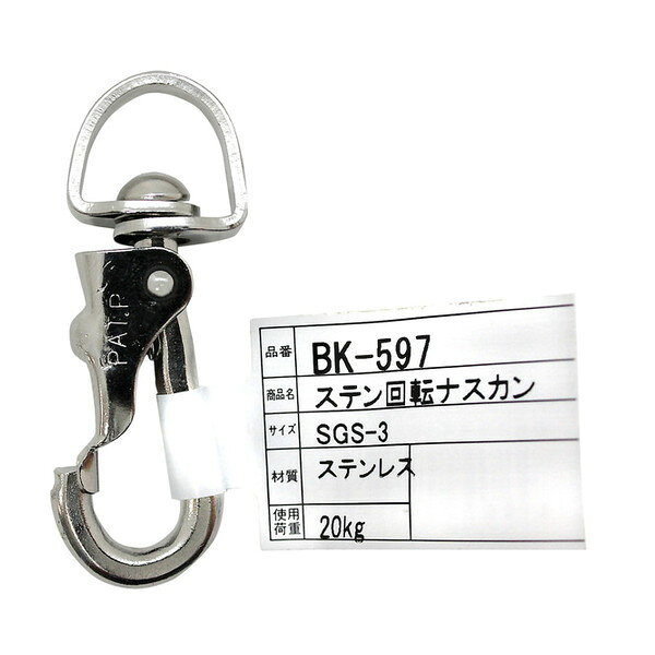 商品説明★ ナスカンとの連結部分が回転するので、ロープ類が絡まりません。【用途】建築や土木でロープ類をほかの金具と接続する際に使用する【注意】犬などペット用には使用できません安全のため専用の商品をお使い下さい摩擦や変形した商品は使用しないで...