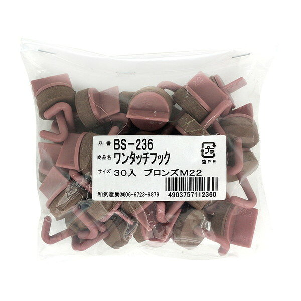 商品説明★ ブロンズ製のワンタッチフック30個入りです。スペック* 規格：M22* 材質：ブロンズ