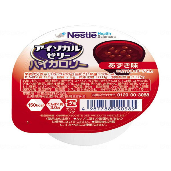 商品説明★ 上品に仕立てた「おしるこ」や「あんこ」を思わせる、あずきらしい味わい。★ 少量で効率よくカロリー補給1カップ(66g)で、おかゆ約1杯分(全粥食200g)のカロリー★ 医療・介護現場でのシェアNo.1『アイソカル ゼリー ハイカ...