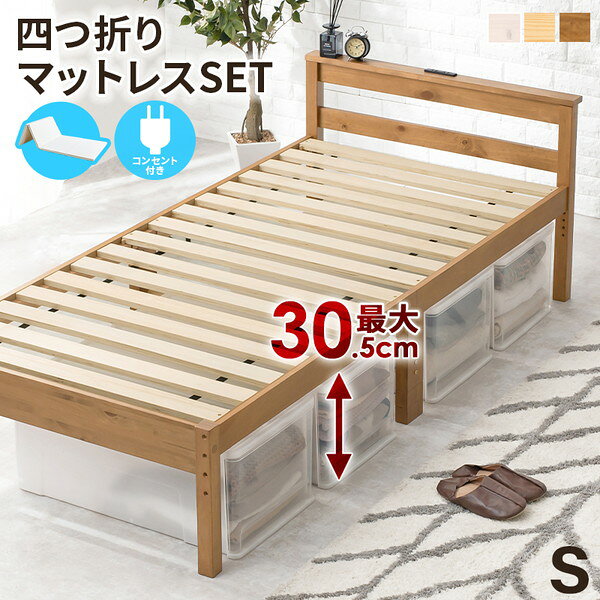 商品説明★ コンセントが便利な宮棚付きの天然木すのこベッド。★ 収納や持ち運びに便利な四つ折りタイプの固綿マットレスセットスペック* サイズ:ベッド:(約)幅98×奥行208×高さ67×床面高39/34/29cm、マットレス:(約)幅91×...