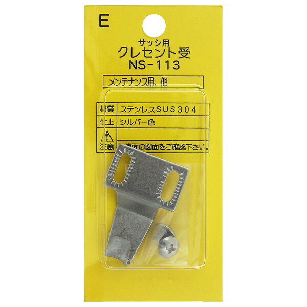 商品説明★ メーカー商品ラインナップのクレセント錠、各々に記載しております「推奨受金具」の項目をご確認の上、合致したものをお選びください。【用途】クレセント錠の受金具です【注意】お取替えの際、裏板の落下にご注意下さい。(サッシが背板タイプだ...