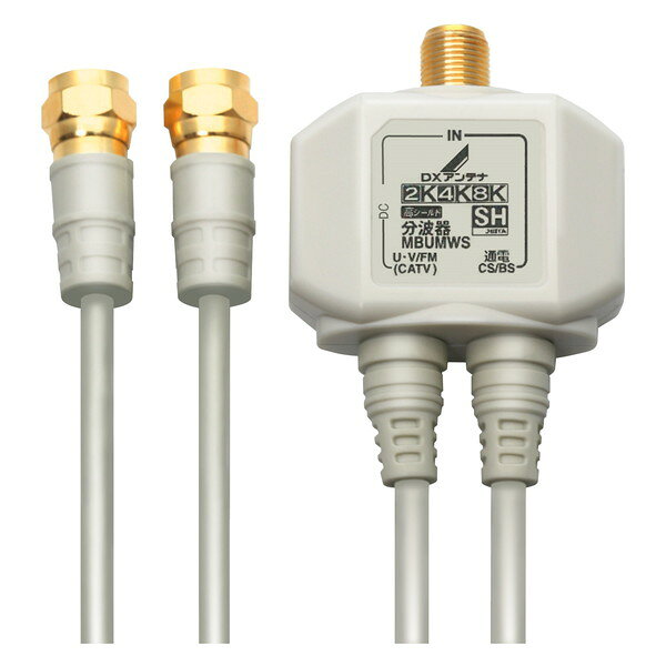 商品説明★ 出力側ケーブル付全端子通電形2分配器。テレビの電波を2つに分けます。★ 4K8K(〜3224MHz)に対応。従来の2K放送のテレビでも使用できます。★ 入力F形接栓。出力側 F形プラグ付2Cケーブル 0.5m付。★ 3重シールド...