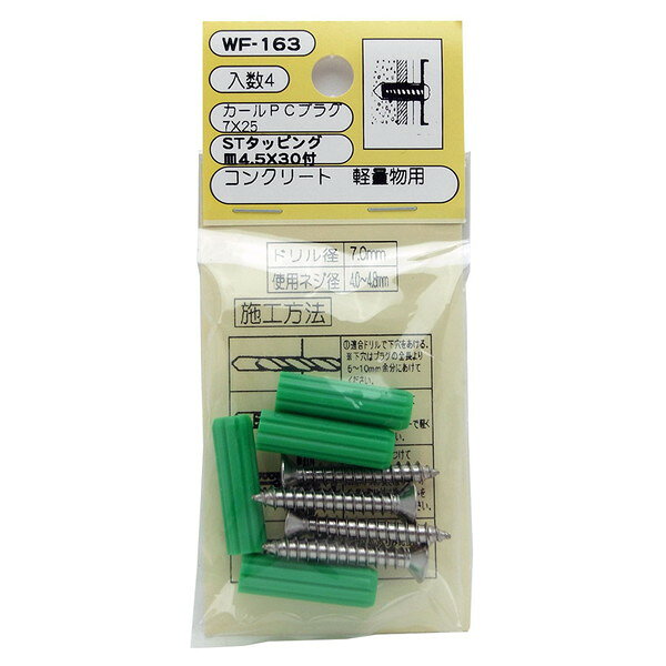 商品説明★ コンクリートへの器材の取り付け。スペック* 規格:7×25* ドリル径(mm):7.0* 使用ネジ径(mm):4.0〜4.8