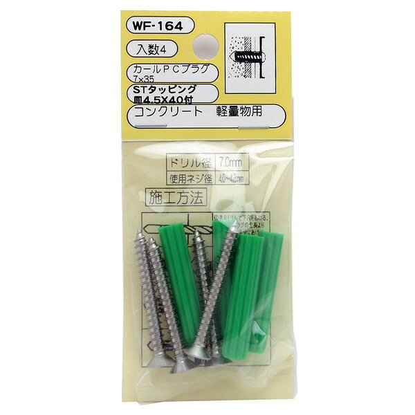 商品説明★ コンクリートへの器材の取り付け。スペック* 規格:7×35* ドリル径(mm):7.0* 使用ネジ径(mm):4.0〜4.8