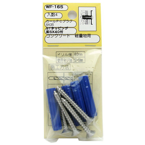 商品説明★ コンクリートへの器材の取り付け。スペック* 規格:8×35* ドリル径(mm):8.0* 使用ネジ径(mm):5.0〜5.8
