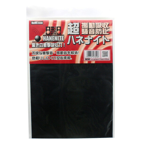 商品説明★ 商品説明衝撃・振動吸収・静音性に優れた制振ゴムです。外力を受けても、ほとんど反発せずにエネルギーを吸収します。素材自体に汚染性がない為、色移行の心配がほとんどない安全な素材です。欧州RoHS指令対象物質を含まない環境に優しい素材...