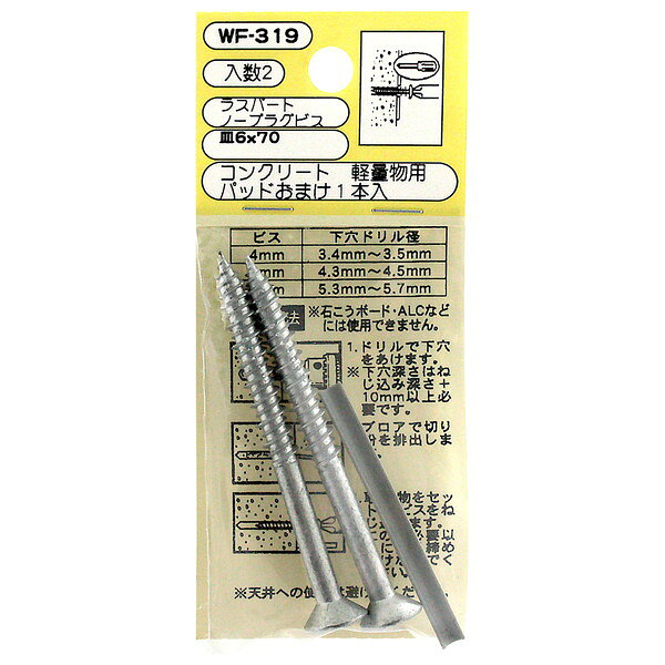 商品説明★ 商品説明軽量物用のラスパートノープラグビスです。コンクリートへの器材の取り付けの際に使用します。★ 注意石こうボード・ALCなどには使用できません。天井への使用は避けてください。スペック* 仕様：下穴ドリル径(mm)：5.3〜5...