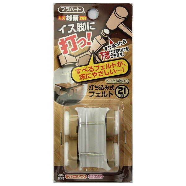 商品説明★ 商品説明床材や、使用箇所に対応できる打込み式イス脚保護材です。床にやさしいすべるフェルトタイプ。すり減ったら下部のみ交換できます。リング釘を使用しており、抜け止め防止に効果があります。釘で固定するので丈夫で長持ちします。★ 用途...