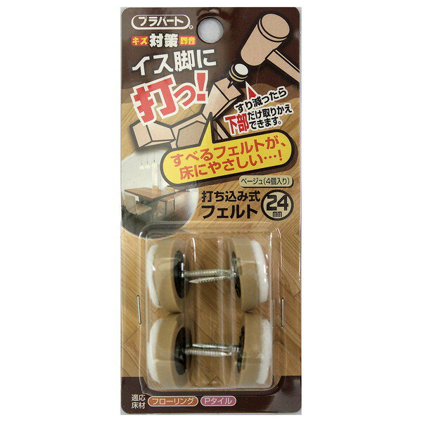商品説明★ 商品説明床材や、使用箇所に対応できる打込み式イス脚保護材です。床にやさしいすべるフェルトタイプ。すり減ったら下部のみ交換できます。リング釘を使用しており、抜け止め防止に効果があります。釘で固定するので丈夫で長持ちします。★ 用途...