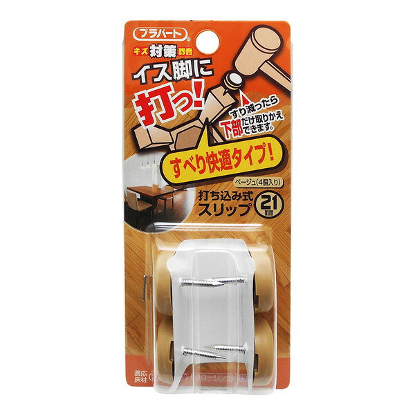 商品説明★ 商品説明床材や、使用箇所に対応できる打込み式イス脚保護材です。すべり快適タイプです。すり減ったら下部のみ交換できます。リング釘を使用しており、抜け止め防止に効果があります。釘で固定するので丈夫で長持ちします。★ 用途床面のキズ、...