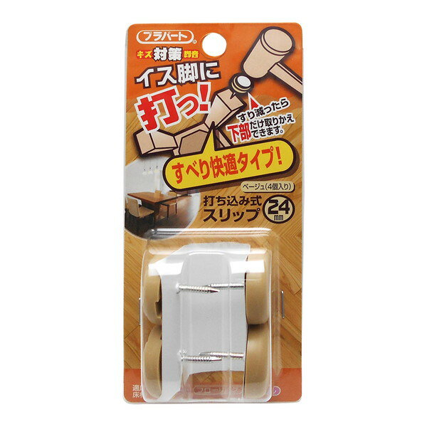 商品説明★ 商品説明床材や、使用箇所に対応できる打込み式イス脚保護材です。すべり快適タイプです。すり減ったら下部のみ交換できます。リング釘を使用しており、抜け止め防止に効果があります。釘で固定するので丈夫で長持ちします。★ 用途床面のキズ、...