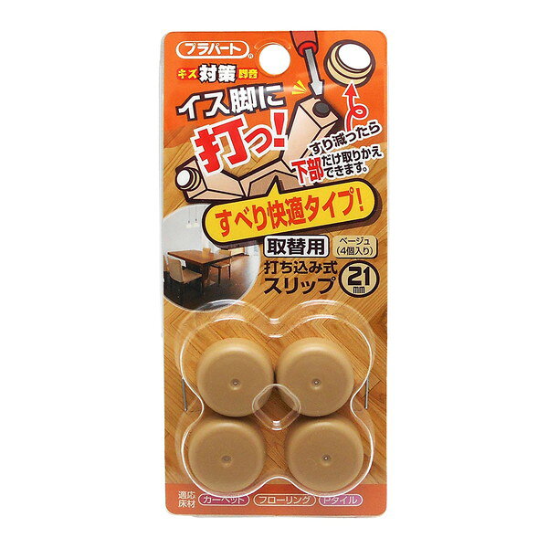 商品説明★ 商品説明「WAKI　イス脚に打つ！」の下部取替用。擦り切れたり、悪くなった下部面のみを取り替えることができます。すべり快適タイプです！★ 用途床面のキズ、音防止に最適です。★ 注意製品を打ち込む際は、プラスチックハンマーまたは、...