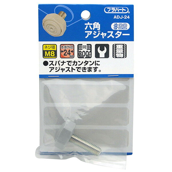商品説明★ 商品説明本体が六角形なのでスパナでカンタンにアジャストできます。スペック* 仕様：・耐荷重(kgf)：200・MXピッチ：M8XP1..25* 商品サイズ：・φD(mm)：24・W(mm)：22・H(mm)：11・L(mm)：2...