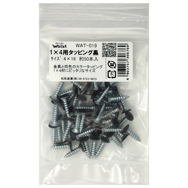 商品説明★ 商品説明和気産業「Walist ウォリスト」シリーズ専用タッピング。1.x4.材または2.x4.材を使って、簡単な棚から本格的な壁面収納までお部屋に合わせたコーディネートができます。タッピング頭が着色されているので、金具との違和...