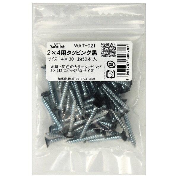 商品説明★ 商品説明和気産業「Walist ウォリスト」シリーズ専用タッピング。1.x4.材または2.x4.材を使って、簡単な棚から本格的な壁面収納までお部屋に合わせたコーディネートができます。タッピング頭が着色されているので、金具との違和...