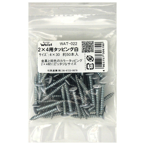 商品説明★ 商品説明和気産業「Walist ウォリスト」シリーズ専用タッピング。1.x4.材または2.x4.材を使って、簡単な棚から本格的な壁面収納までお部屋に合わせたコーディネートができます。タッピング頭が着色されているので、金具との違和...