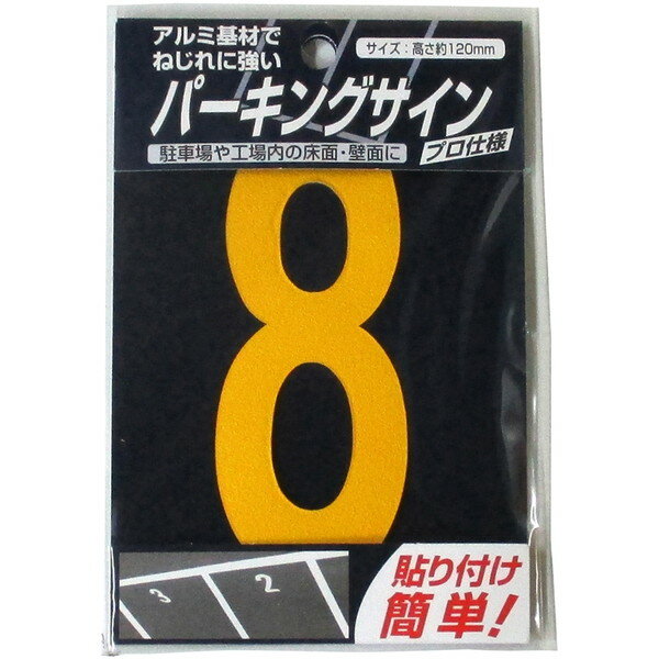 商品説明★ 裏紙を剥がして貼って圧着するだけで簡単に表示ができる。駐車場や工場・倉庫などの床面や壁の区画表示に。アルミ基材なのでねじれに強く、タイヤなどで汚れが付きにくい。下地処理をする際は「水性パーキングサイン用下塗りプライマー」をご使用...
