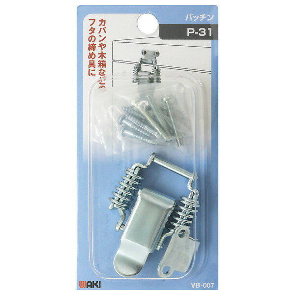 商品説明★ バネの力でしっかりと締めます。★ 用途カバンや木箱などのフタの締り具に。★ 注意取り付けの際、木部の割れやネジの破損を防ぐためキリで下穴を開けてください。スペック* 規格：P-31* 材質：鉄* 付属品：使用木ネジ/2.7×16mm