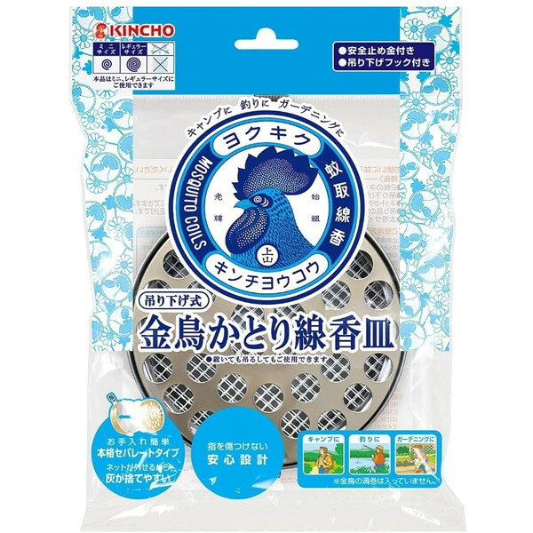 商品説明★ 置いても吊るしても使えるかとり線香皿です。★ ミニサイズ、レギュラーサイズ、太巻サイズの蚊取り線香に使えます。★ ネットが外せるから灰が捨てやすく、お手入れが簡単なセパレートタイプです。★ 指を傷つけない安心設計です。※金鳥の渦...