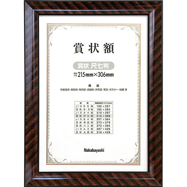 商品説明★ 表彰状、卒業証書などに。壁掛けに便利な吊りヒモセット付きです。★ 木目調のシマ模様が美しい額縁スペック* フレーム外形寸法(タテ×ヨコ×厚み):349×258×14mm* 本体重量:690g* 収納用紙サイズ(タテ×ヨコ):30...