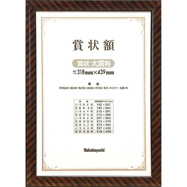 商品説明★ 表彰状、卒業証書などに。壁掛けに便利な吊りヒモセット付きです。★ 木目調のシマ模様が美しい額縁スペック* フレーム外形寸法(タテ×ヨコ×厚み):482×361×14mm* 本体重量:1330g* 収納用紙サイズ(タテ×ヨコ):4...