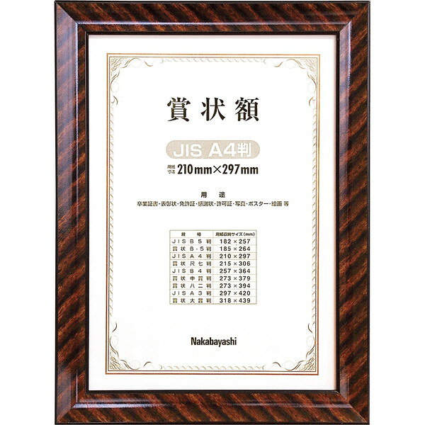 商品説明★ 表彰状、卒業証書などに。壁掛けに便利な吊りヒモセット付きです。★ 木目調のシマ模様が美しい額縁スペック* フレーム外形寸法(タテ×ヨコ×厚み):340×253×14mm* 本体重量:630g* 収納用紙サイズ(タテ×ヨコ):29...