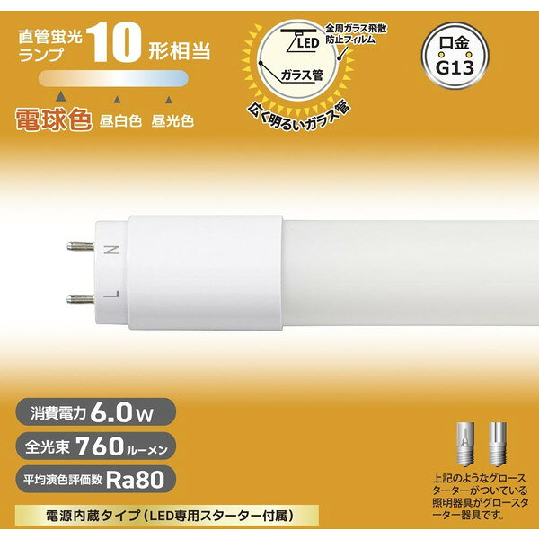 商品説明★ 電源内蔵タイプ(LED専用スターター付属)★ 直管蛍光ランプ10形相当の明るさ★ 全周ガラス飛散防止フィルムが施された、広く明るいガラス管★ 口金はG13★ 光源は電球色★ 片側給電仕様【ご注意】※ 屋内用(屋外使用禁止)[お買...