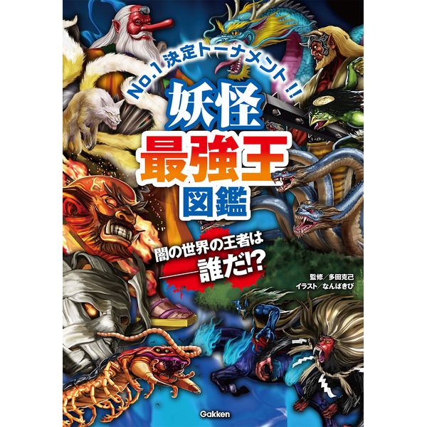 商品説明★ 内容紹介小学生に圧倒的人気のシリーズ第4弾。テーマは、まさかの妖怪! ヌエ、九尾の狐、酒呑童子、大天狗、ヤマタノオロチらが、妖怪最強の座をめぐってトーナメントを繰り広げる。迫力の誌面、ワクワクする展開。エンタメ図鑑の大傑作登場!...