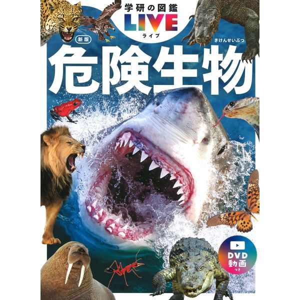 商品説明★ 内容紹介人間にとって脅威となりうる危険生物を最新情報とともに紹介。危険生物がもつおそろしい武器や毒に関するコラムや情報ページを充実させ、迫力のビジュアルで徹底解説します。オリジナル映像のDVDには、衝撃映像や楽しいクイズなどを収...