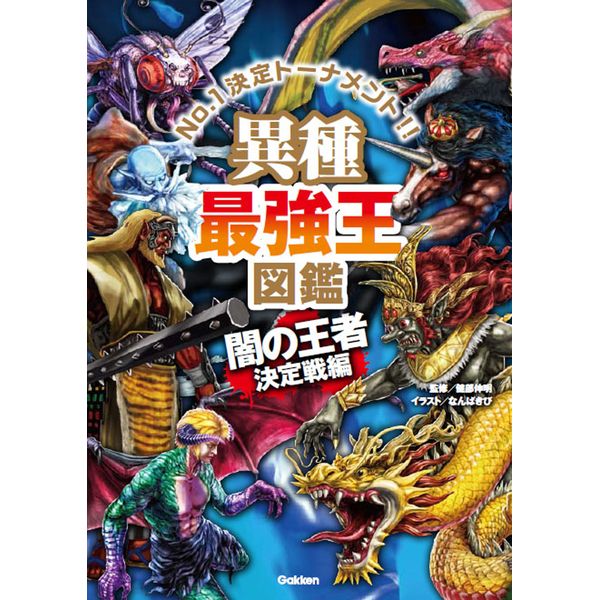 商品説明★ 内容紹介大ベストセラー『異種最強王図鑑』に、「闇の世界」編が登場。日本を代表する妖怪、世界各地の幻獣(モンスター)、そして、最凶の種族とも目される、「悪魔族」が緊急参戦。ヤマタノオロチ、大天狗、ドラゴン、ベルゼブブ……死闘を制す...