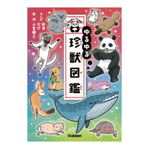 商品説明★ 複雑な社会性をもつハダカデバネズミや、4種のほ乳類が合体したかのような外見のシフゾウ、ほ乳類なのに卵をうむカモノハシなど、60種以上の珍獣が4コマまんがで登場!珍獣に関するコラムも充実!スペック* 漫画: 和音 / かげ* 監修...