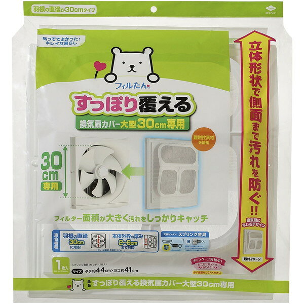 商品説明★ 開口部面積が大きいので、油煙をよく吸うことができます。★ スプリング金具で取付けるから、簡単でとても便利です。★ スプリングを手前に伸ばし、換気扇カバーの前面に引っ掛けるだけで簡単に取付けできます。※次回カバーを取替える際は、引...