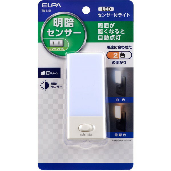 商品説明★ 直接コンセントに差し込むだけですぐにご使用いただけます。★ 暗くなると自動的に点灯し、明るくなると消灯します。★ 用途に合わせて白色/電球色の切替ができます。★ プラグ部分には電気火災を予防する耐トラッキングカバー付です。★ 光...