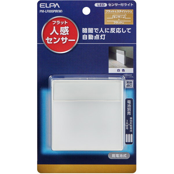 商品説明★ センサー部分がフラットでスタイリッシュなデザインです。★ 乾電池式なので場所を選ばず設置可能です。★ 暗い時にセンサーが人を検知すると自動で点灯し、約10秒後に自動で消灯します。スペック* 電源: 単四形アルカリ乾電池×3本(別...