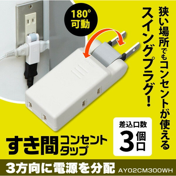 商品説明★ プラグはホコリや湿気によって発生するトラッキング火災を予防する絶縁カバー付きです。 ★ 180度動くスイングプラグで上下方向にスッキリ配線でき狭い場所にも大活躍。スペック* 商品サイズ: (約)2.8×6.3×1.8cm* 最大...