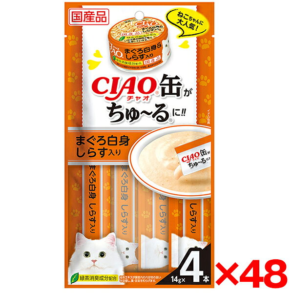 ご注文前にご確認ください※ 商品パッケージや仕様につきまして、予告なく変更されることがございます。※ 賞味期限表示がございます商品は、製造年月から表示期限までになります。商品説明★ 人気の「CIAO缶まぐろ白身しらす入り」をちゅ〜るにしまし...
