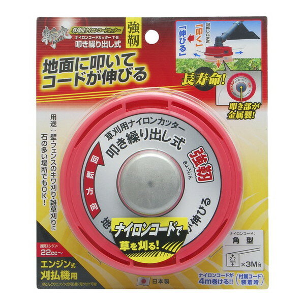 商品説明★ 地面に叩いてコードが伸びる★ 叩き部が金属製で長寿命★ 日本製★ 壁・フェンスのキワ刈り・雑草刈りに★ ナイロンコードで草を刈るスペック* 対応機種: エンジン式(推奨エンジン22cc〜)* 付属品: ナイロンコード 角型/2....