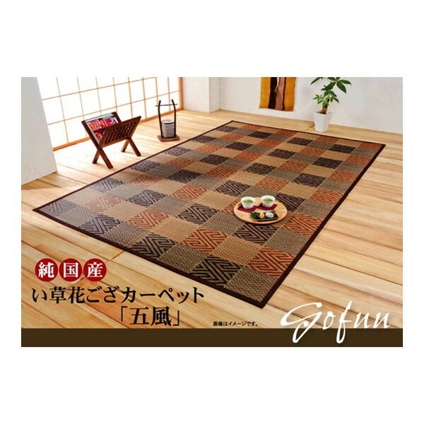 商品説明★ モダンな和柄のい草カーペットです。★ ボリュームがあり、織りで凹凸を出しています。★ 国産(九州産)のい草を使用しています。一本一本が太く、表皮が厚く繊維がキメ細かいので弾力性があり、耐久性に優れています。★ い草には空気の自然...