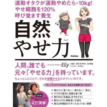 商品説明★ 内容紹介チャンネル登録者数43万人突破で人気沸騰中の「Ellyのボディメイクチャンネル・養生ダイエット」の集大成が1冊に!ダイエットが続かない人はもちろん、「頑張っているのに全然やせない…」とお悩みの方、本書があればもう大丈夫。...
