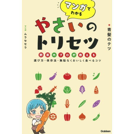 商品説明★ 内容紹介「新鮮な野菜の見分け方がわからない」「ちゃんと野菜室に保管していたのに、またダメにしちゃった……」「一度に使い切れなかった野菜、どう保存するのが正解?」「切り口が変色した野菜って食べられるの?」「子どもがピーマンを食べて...