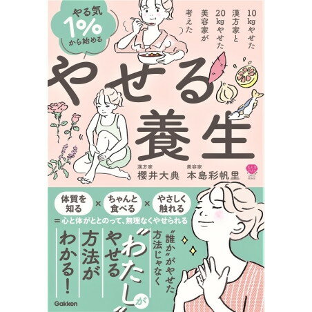 商品説明★ 内容紹介あなたがやせられないのは、自分に合っていないダイエット法を、無理してがんばっているからかもしれません。無理してがんばると、挫折しやすいし、一時的にやせられたとしても無理した反動でリバウンドしやすくなります。失敗すると、メ...