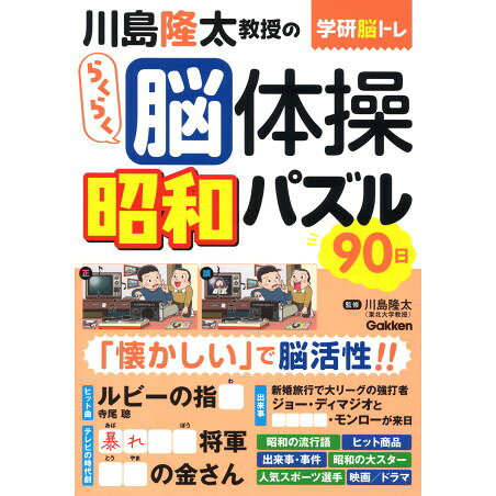 商品説明★ 内容紹介昭和パズルで脳の前頭葉の血流が活性化!「懐かしい昭和」をパズルで楽しむ!認知機能がアップ!脳がどんどん若返る【昭和】をテーマに、脳を鍛える多彩なパズルが満載!昭和ならではの「言葉の読み書き」、昭和モチーフの懐かしいイラス...