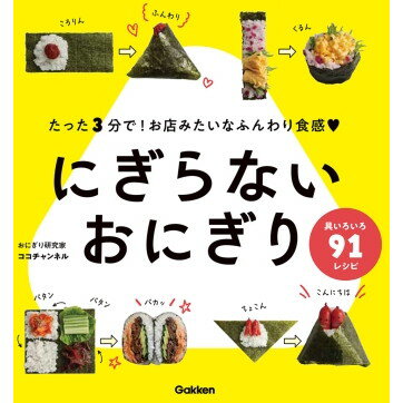 商品説明★ 内容紹介ふんわり食感の絶品おにぎりを作る秘密は「にぎらない」こと!朝ごはんにお弁当に夜食に、みんな大好きおにぎり!全国各地でおにぎり専門店が大繁盛し、テレビでもたびたび特集されるなど、「令和おにぎりブーム」はとどまるところを知り...