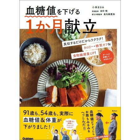 商品説明★ 内容紹介血糖値気なっていませんか?健康診断などで気になるのは、体重や血圧、それと並んであげられるのが血糖値。いきなりですが、日々の生活習慣からご自身の血糖値レベルを測ってみましょう。・食事はいつも最初にメイン料理やごはんから食べ...