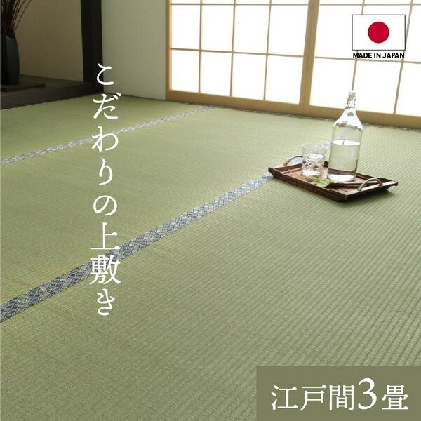 商品説明★ 上質な国産い草をふんだんに使用したこだわりの上敷き。★ 敷くだけで畳のお部屋をリフレッシュ出来ます。★ 日焼けしてしまった畳のリフレッシュに、新品の畳を汚さないためのカバーにご使用下さい。★ 長さ115〜120cmの国産(九州産...