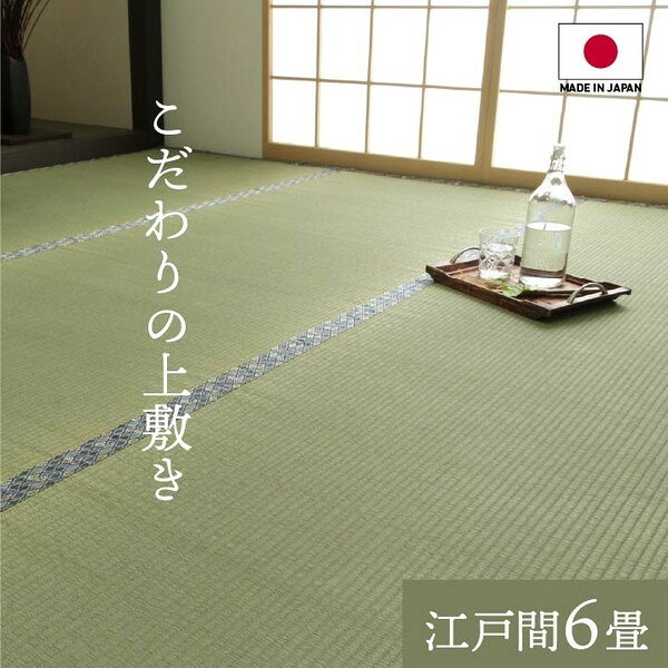 商品説明★ 上質な国産い草をふんだんに使用したこだわりの上敷き。★ 敷くだけで畳のお部屋をリフレッシュ出来ます。★ 日焼けしてしまった畳のリフレッシュに、新品の畳を汚さないためのカバーにご使用下さい。★ 長さ115〜120cmの国産(九州産...