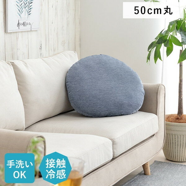 商品説明★ ひんやり接触冷感生地を使用した背当てクッションです。★ 背当てとしてや、フロアクッション、カークッションとしてなど、様々な用途でご使用頂けます。※洗濯表示: 液温は40度を限度とし、手洗いができるスペック* サイズ: 50cm丸...