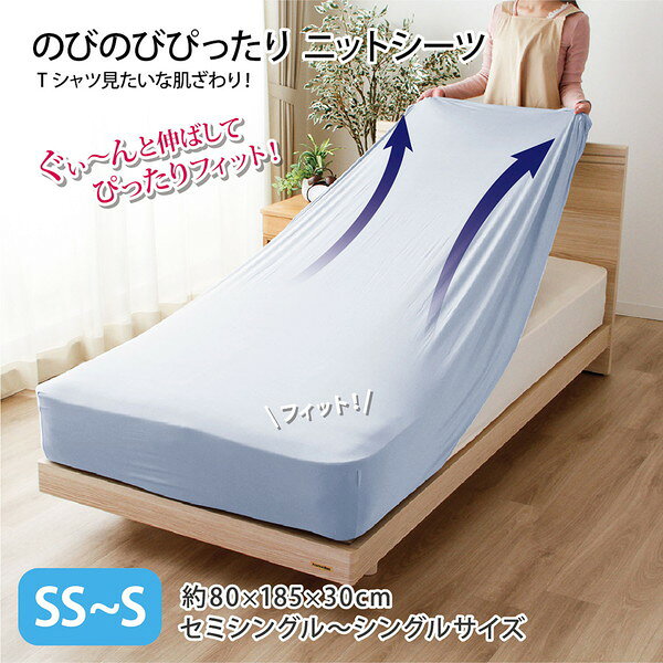 商品説明★ タテヨコに伸びるストレッチ素材の のびのびシーツ。★ 敷布団で使用の時はワンタッチシーツとして、ベッドのマットレスにかける時はベッドシーツとして1枚で2通りのパターンに対応します。★ 厚み25cmまで対応するのでマットレスやマチ...