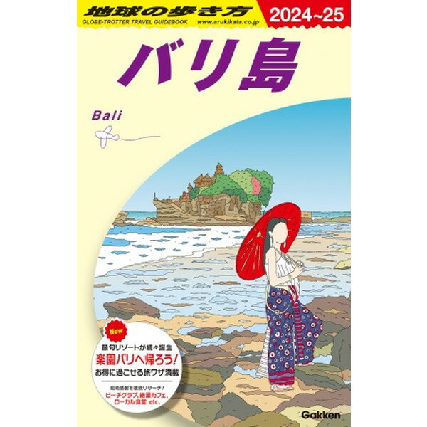 商品説明★ 約3年ぶりに改訂版が登場!バリ島の魅力が詰まった定番観光地から、SNS映えする撮影スポット、熱い視線を集めるチャングーのビーチクラブ、ウブドの絶景カフェ、新たに誕生した極上リラクセーション施設、名物ローカル食堂の必食メニューまで...